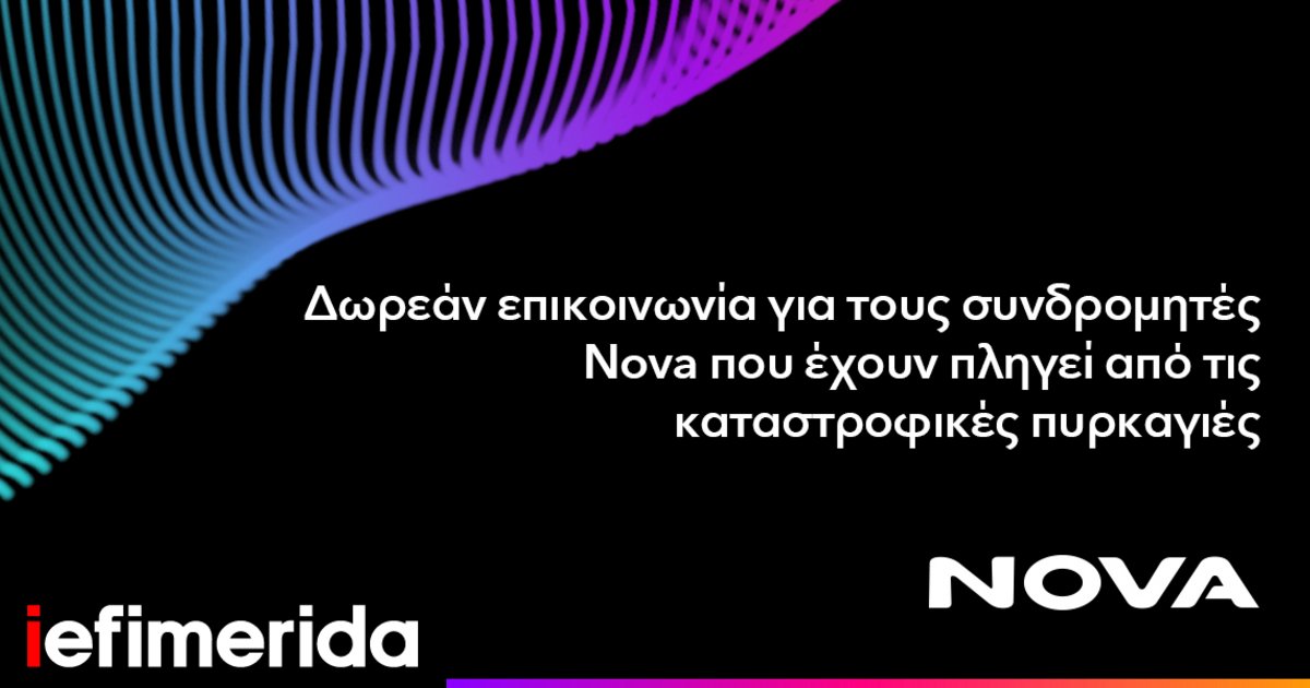 Δωρεάν επικοινωνία για τους συνδρομητές Κινητής Nova που πλήττονται λόγω πυρκαγιών στο Νομό ...