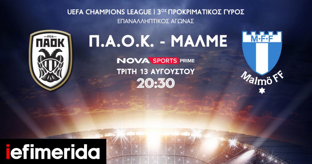Ο ΠΑΟΚ θέλει την πρόκριση στα Playoffs του UEFA Champions League και αυτό θα κριθεί αποκλειστικά ...