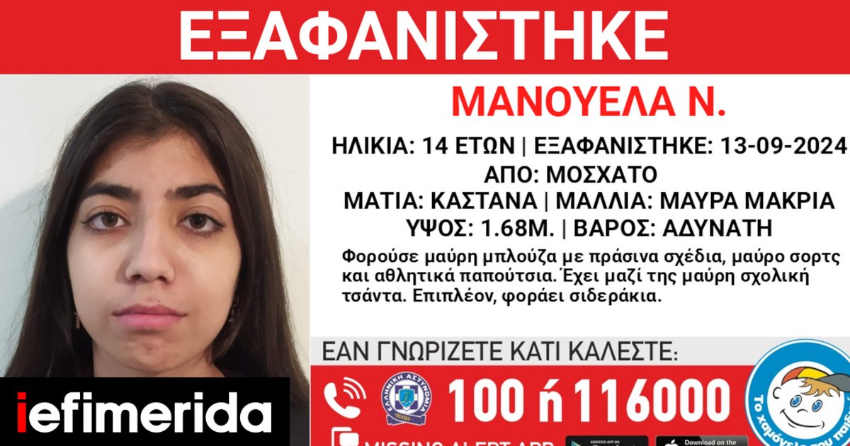 Εξαφανίστηκε από το Μοσχάτο η 14χρονη Μανουέλα -Πληροφορίες πως μπορεί να βρίσκεται στην Πάτρα ...