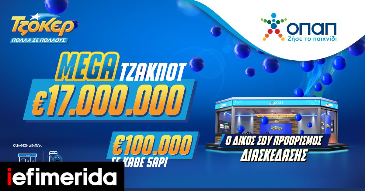 Mega τζακ ποτ €17 εκατ. στο ΤΖΟΚΕΡ - Απόψε στις 22:00 η κλήρωση για ένα από τα μεγαλύτερα έπαθλα ...