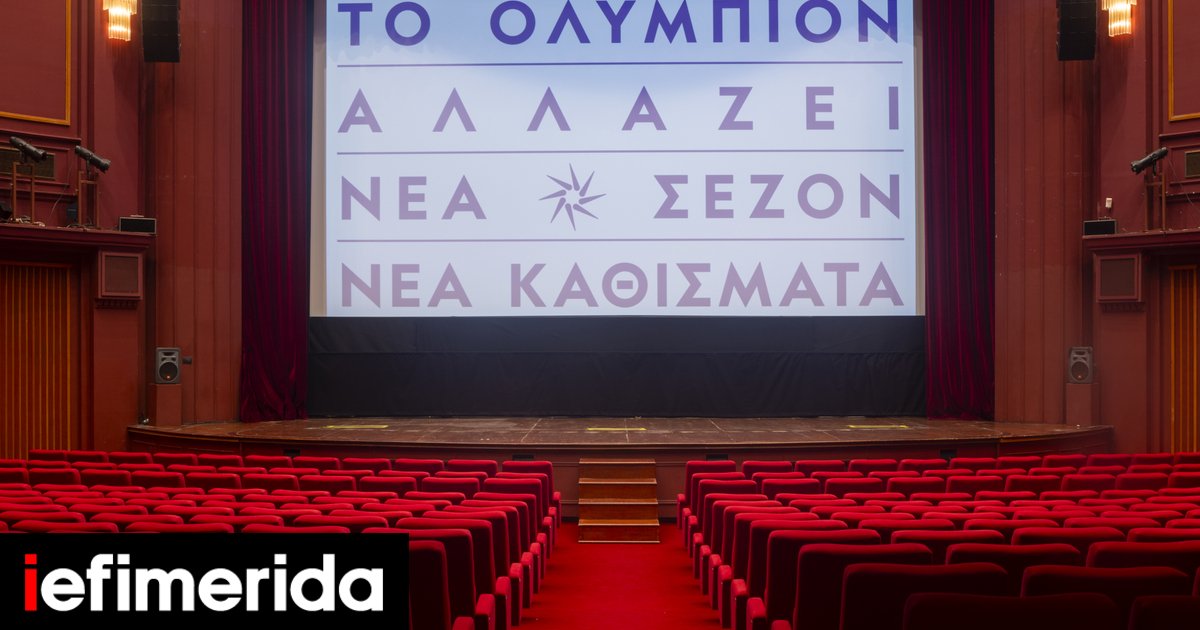 Το ιστορικό Ολύμπιον άλλαξε: Νέα καθίσματα, πιο άνετα, καθολικά ...