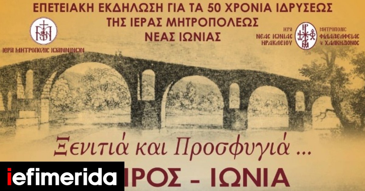 Επετειακή Εκδήλωση της Ιεράς Μητρόπολης Νέας Ιωνίας στο Ηρώδειο ...