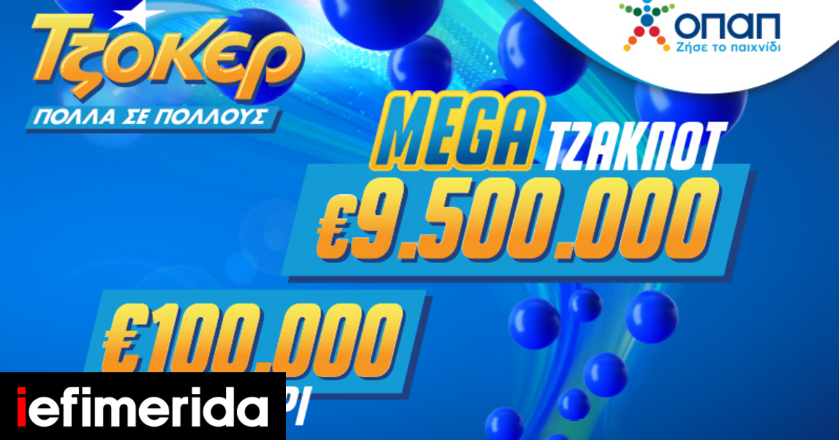 Mega Τζακ ποτ 9,5 εκατ. ευρώ απόψε στο ΤΖΟΚΕΡ – Κατάθεση δελτίων έως τις 21:30 - iefimerida.gr