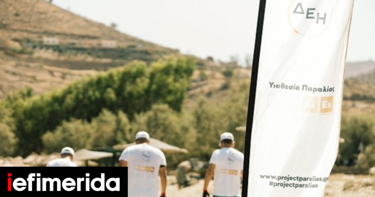 ΔΕΗ-Project Paralies: Συνεργάζονται για τον καθαρισμό και την προστασία 50 ελληνικών παραλιών ...