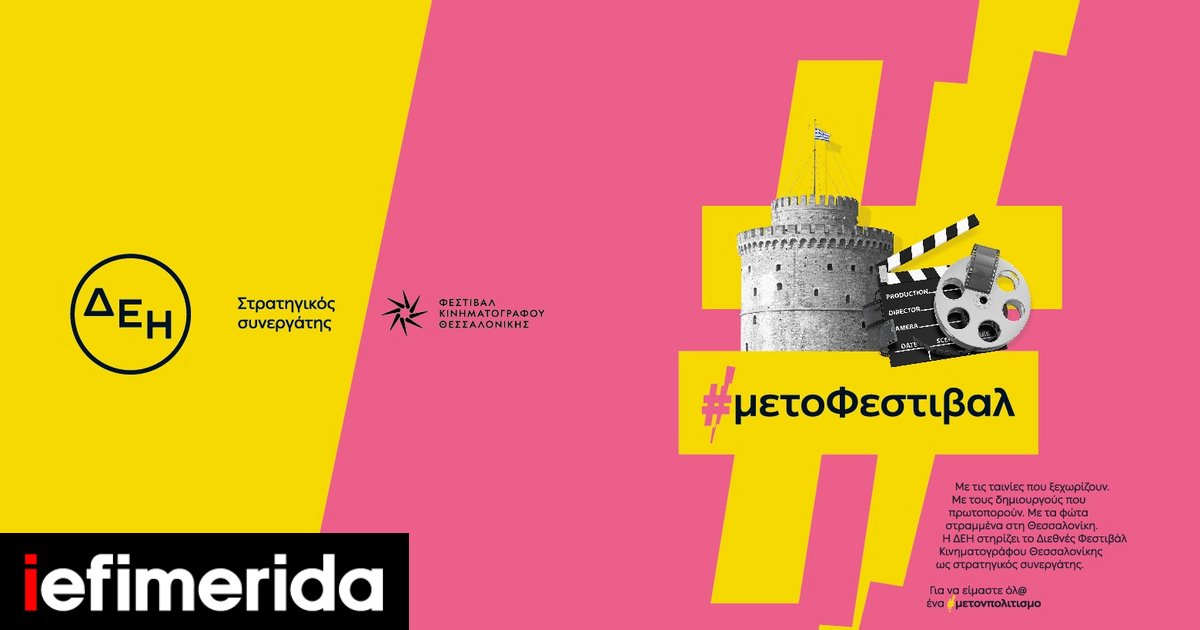 Η ΔΕΗ δίνει «φως» στο 65ο Διεθνές Φεστιβάλ Κινηματογράφου Θεσσαλονίκης - iefimerida.gr
