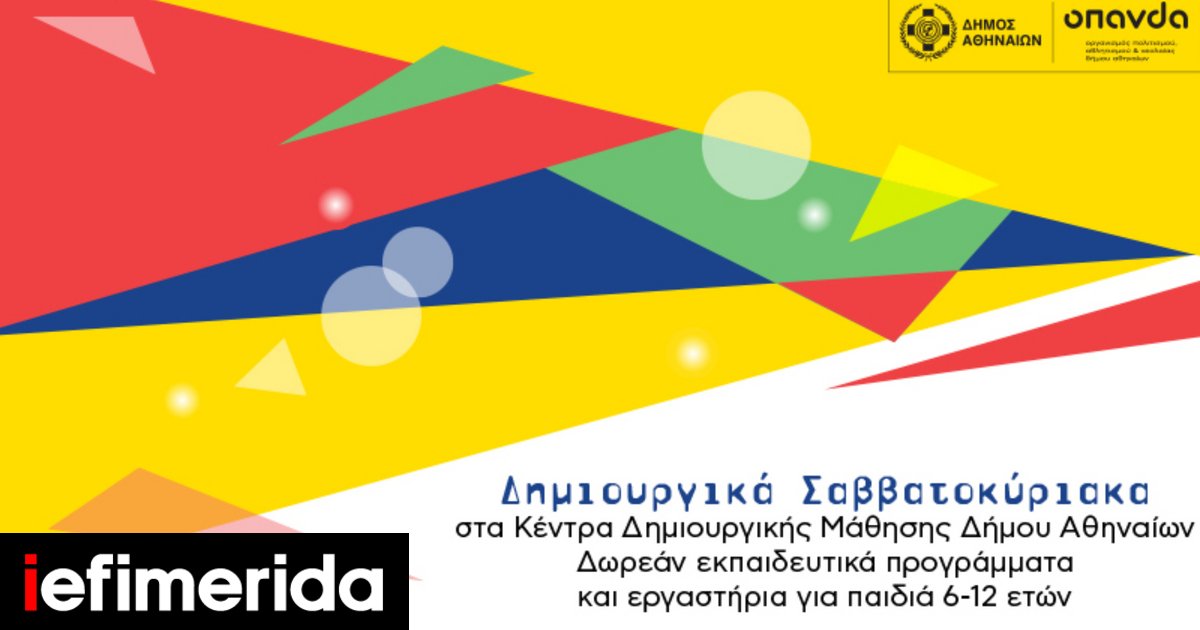 Δήμος Αθηναίων: Σαββατοκύριακα στα Κέντρα Δημιουργικής Μάθησης -Δωρεάν ...