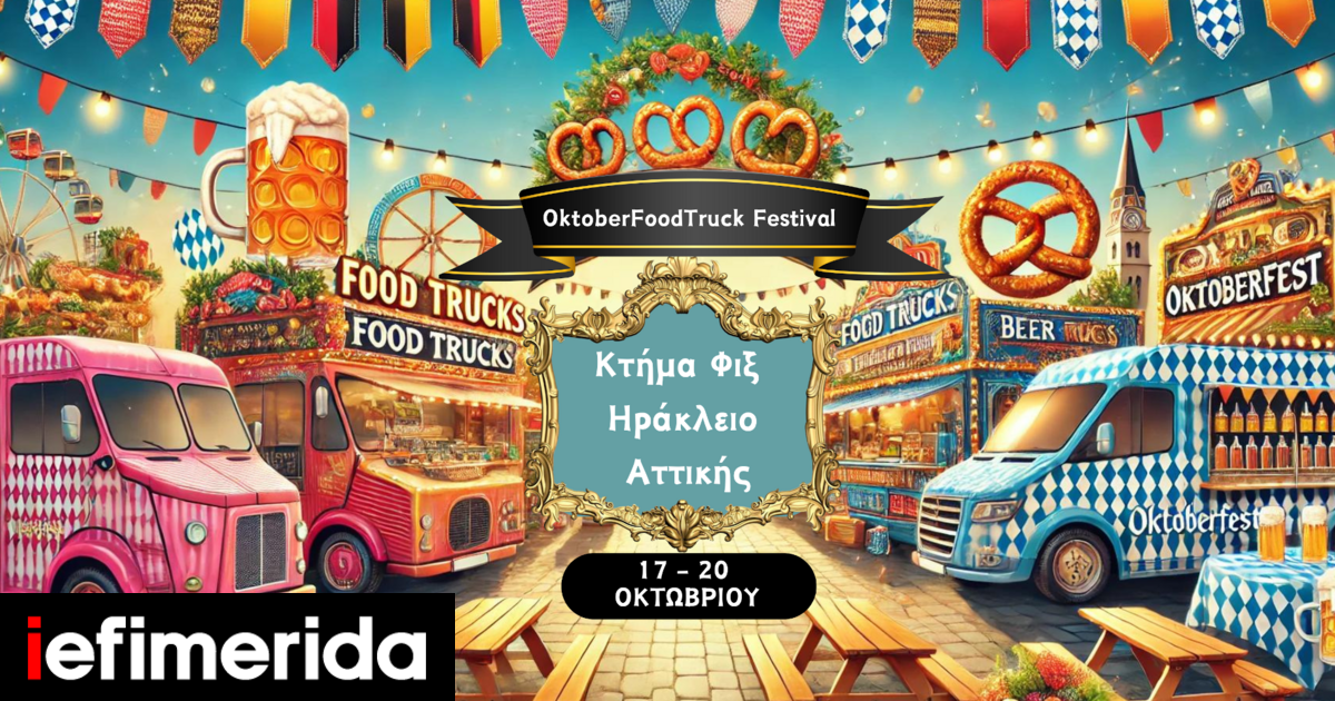 Φεστιβάλ street food και μπύρας στο Κτήμα Φιξ του Δήμου Ηρακλείου Αττικής με δωρεάν είσοδο ...
