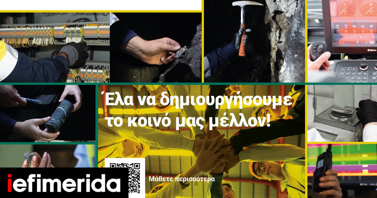 Στο μεταλλευτικό έργο των Σκουριών, όλα τα χέρια είναι χρήσιμα - iefimerida.gr