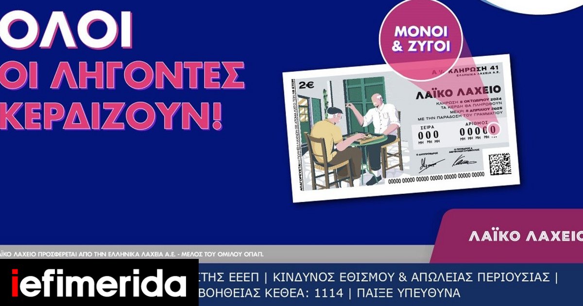 Λαϊκό Λαχείο: Όλοι οι λήγοντες κερδίζουν στην κλήρωση της Τρίτης που ...