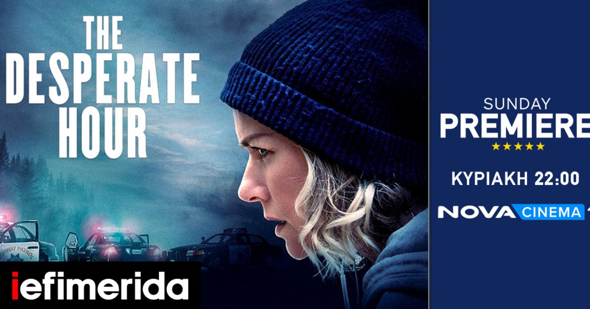 To θρίλερ «The Desperate Hour» με τη Naomi Watts αυτή την Κυριακή στην ...