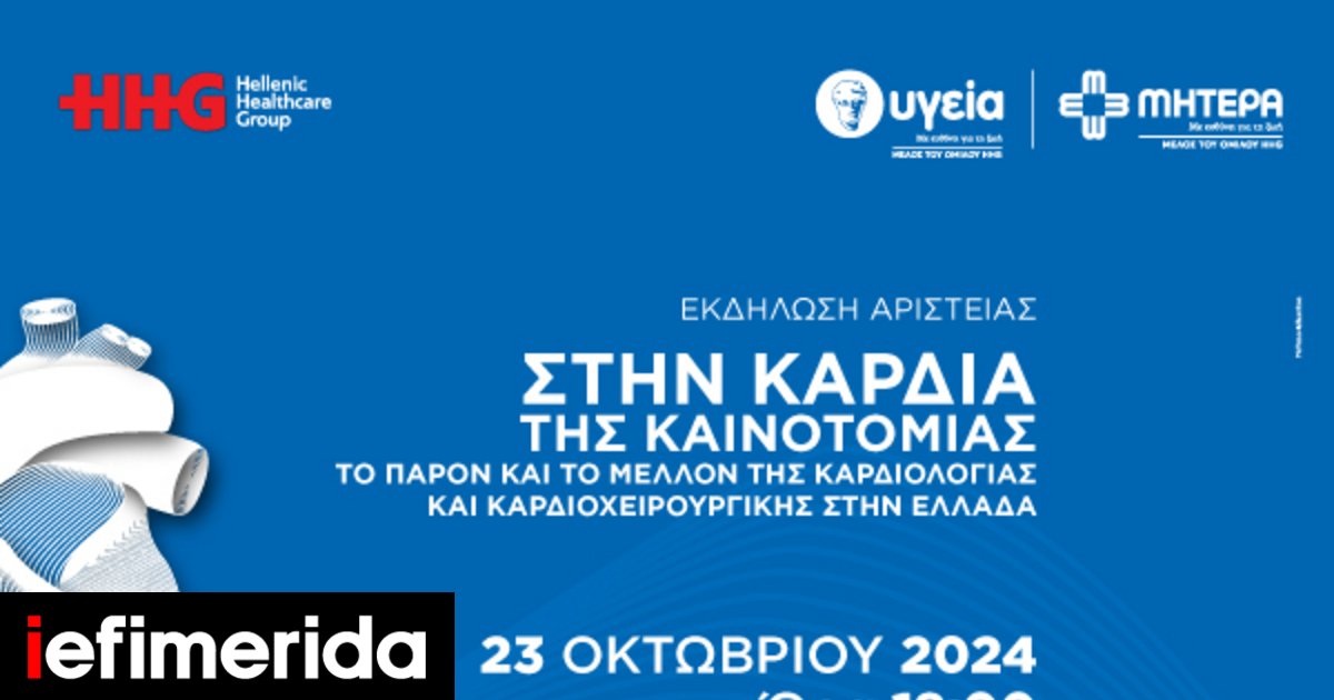 Εκδήλωση Αριστείας των νοσοκομείων ΥΓΕΙΑ και ΜΗΤΕΡΑ με το βλέμμα στις ...