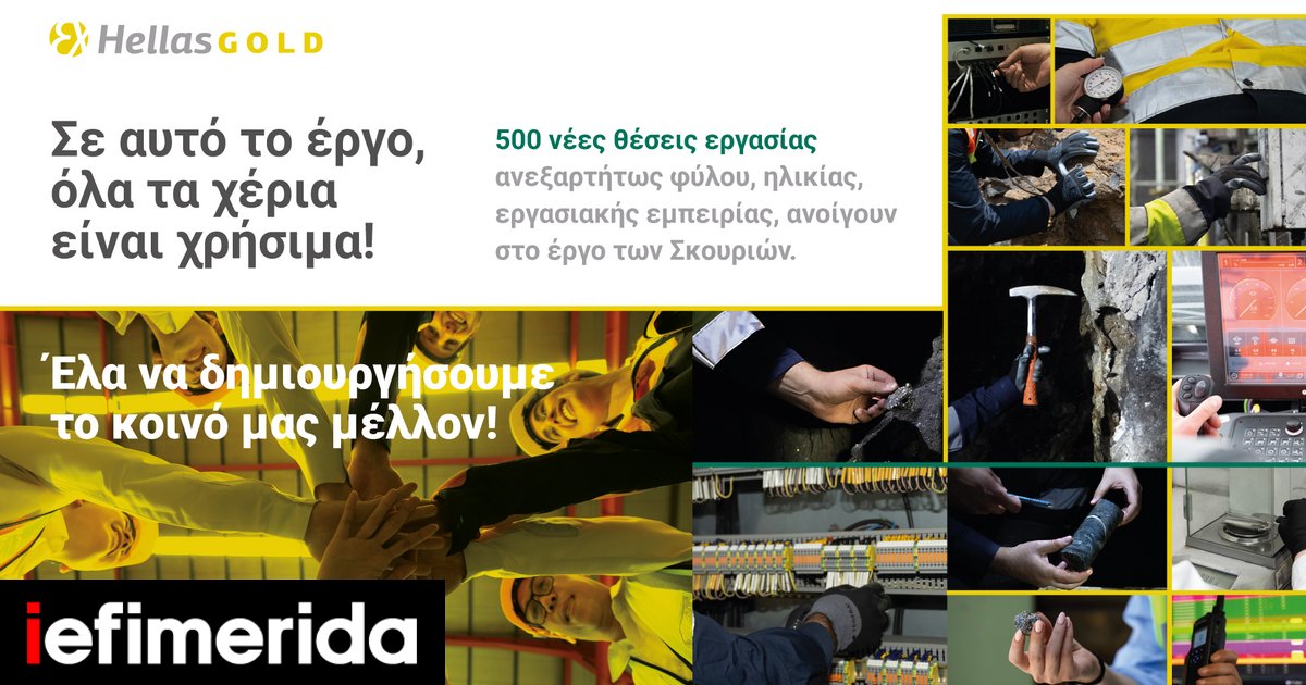 Στο μεταλλευτικό έργο των Σκουριών, όλα τα χέρια είναι χρήσιμα! - iefimerida.gr