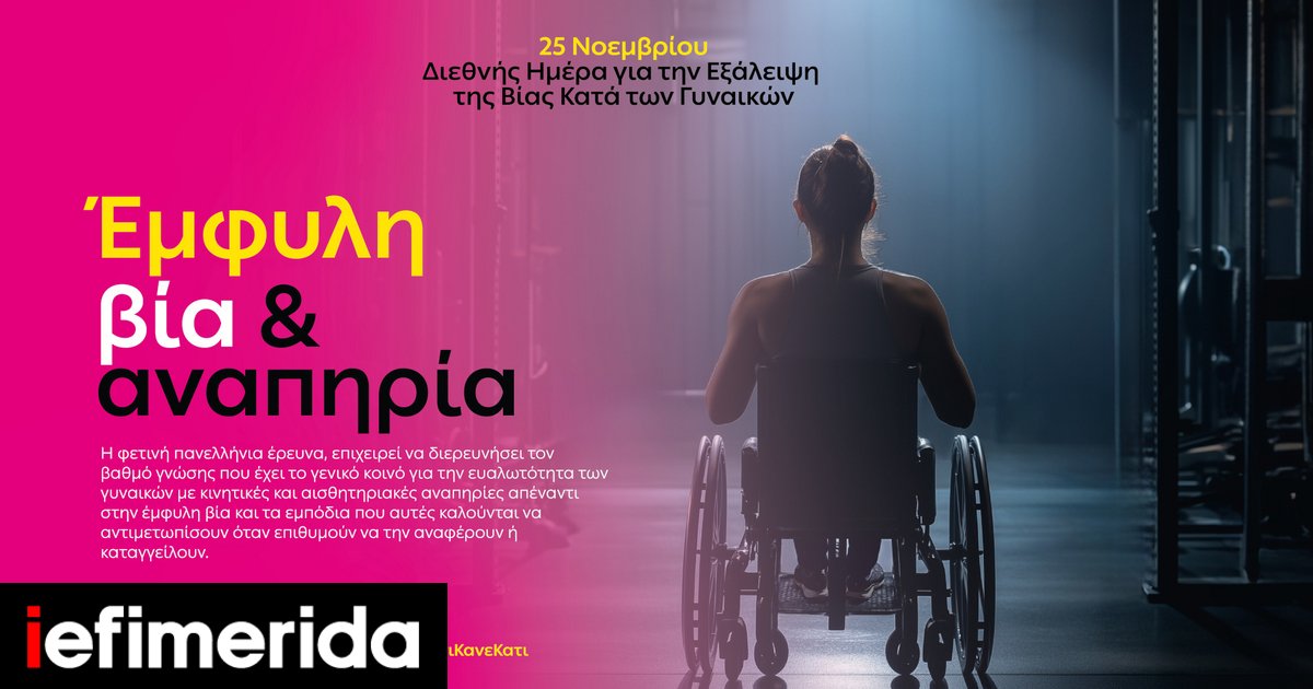 Η ΔΕΗ αναδεικνύει την αόρατη πραγματικότητα των γυναικών με αναπηρία, θυμάτων έμφυλης βίας ...