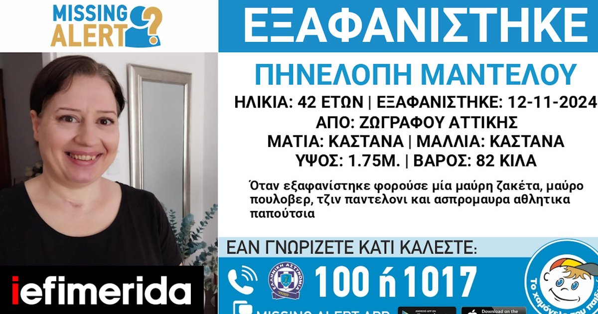 Συναγερμός για την εξαφάνιση 42χρονης στου Ζωγράφου - iefimerida.gr