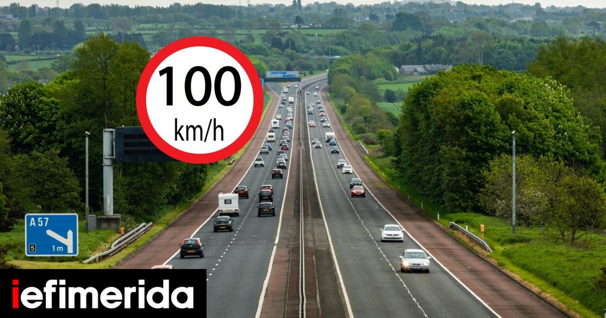 Έρχεται όριο ταχύτητας στα 100 χλμ./ώρα -Η πρόταση που προκαλεί αντιδράσεις - iefimerida.gr