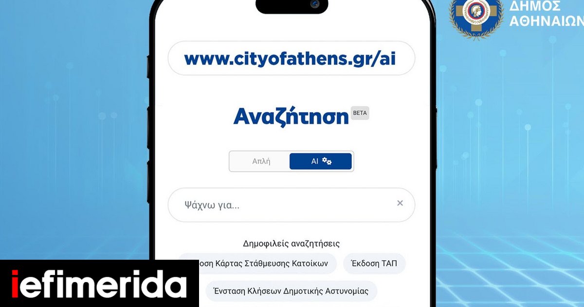 Ο δήμος Αθηναίων συνεργάζεται με την Google και ενσωματώνει την AI στην ...