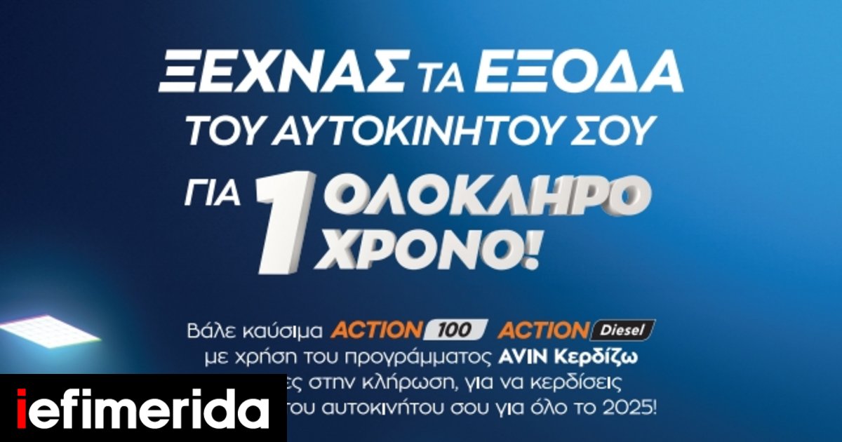 Διαγωνισμός AVIN - Ξεχνάς τα έξοδα του αυτοκινήτου σου για 1 χρόνο! - iefimerida.gr