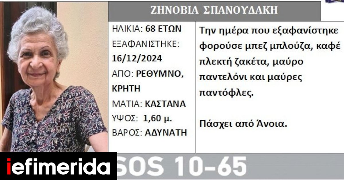 Εξαφανίστηκε 68χρονη στο Ρέθυμνο -Εκδόθηκε Silver Alert, πάσχει από ...