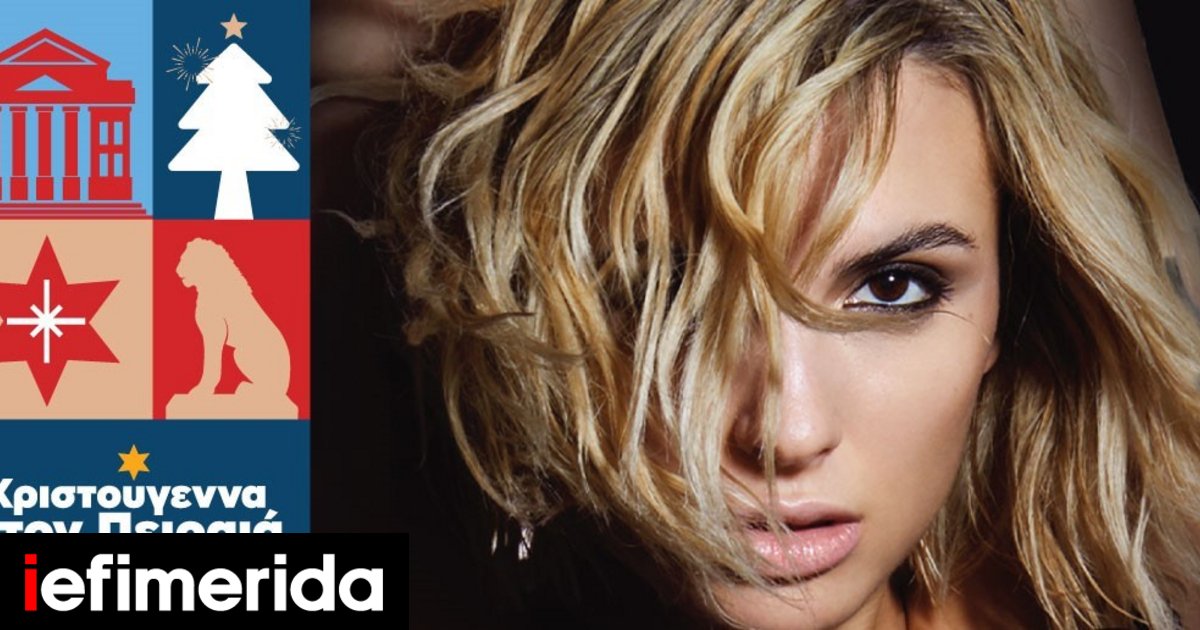 Η Κατερίνα Λιόλιου live απόψε στον Πειραιά για τη φωταγώγηση του χριστουγεννιάτικου δέντρου - Το ...