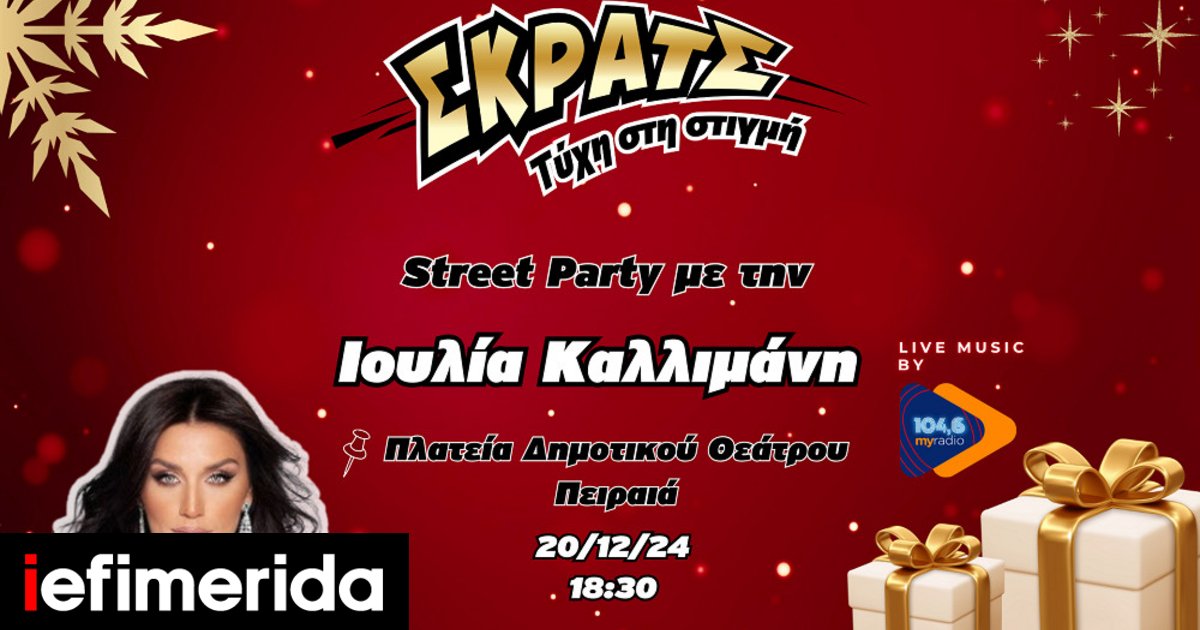 Shopping fest στην «Κόκκινη Νύχτα» του Πειραιά την Παρασκευή 20 Δεκεμβρίου - iefimerida.gr