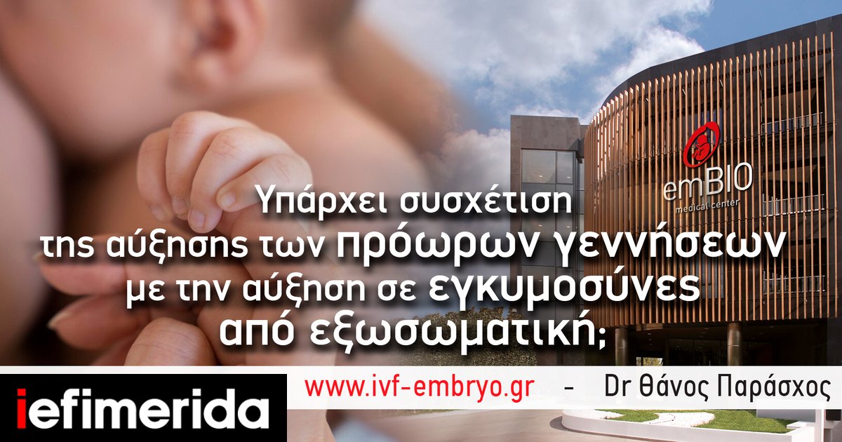 Πόσο μεγαλύτερος είναι ο κίνδυνος για πρόωρο τοκετό για τις γυναίκες ...