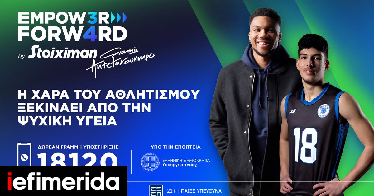 Το πρόγραμμα Empower Forward by Stoiximan με τον Γιάννη Αντετοκούνμπο ...