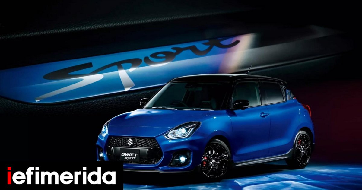 Suzuki Swift Sport: Τέλος εποχής με μια ειδική έκδοση - iefimerida.gr