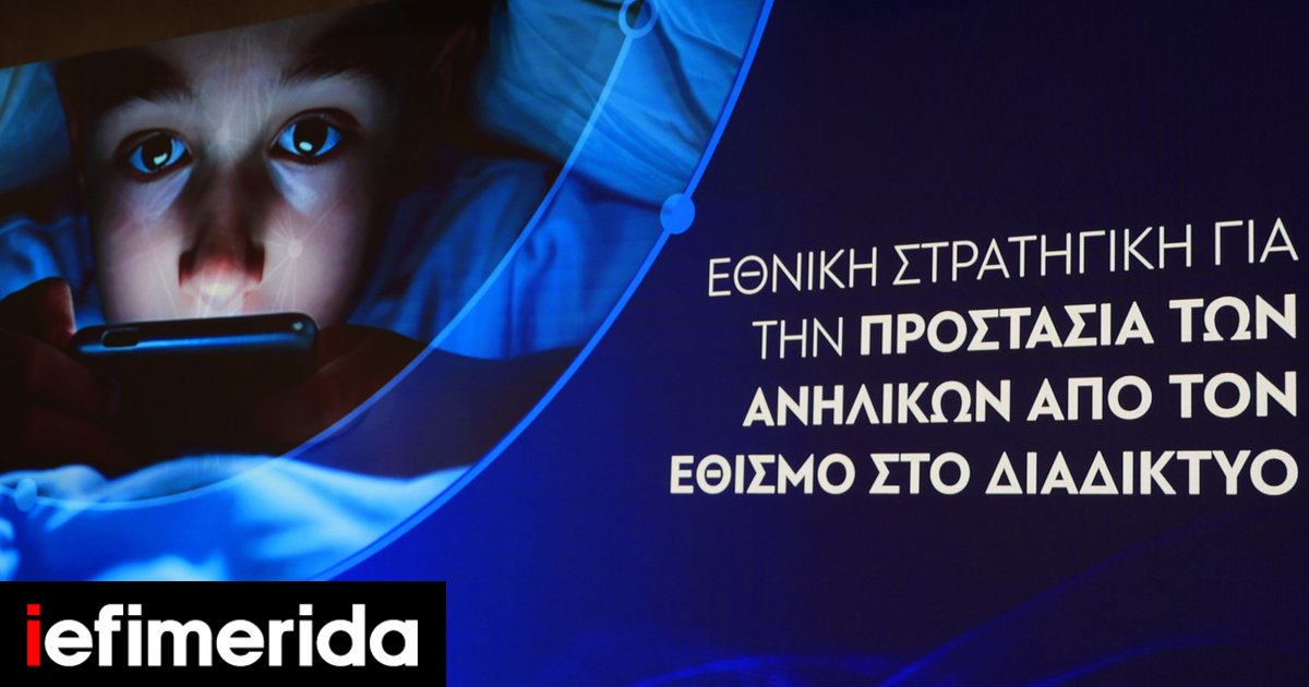 Προστασία ανηλίκων στο Διαδίκτυο: Oι 3 άξονες της Εθνικής Στρατηγικής ...