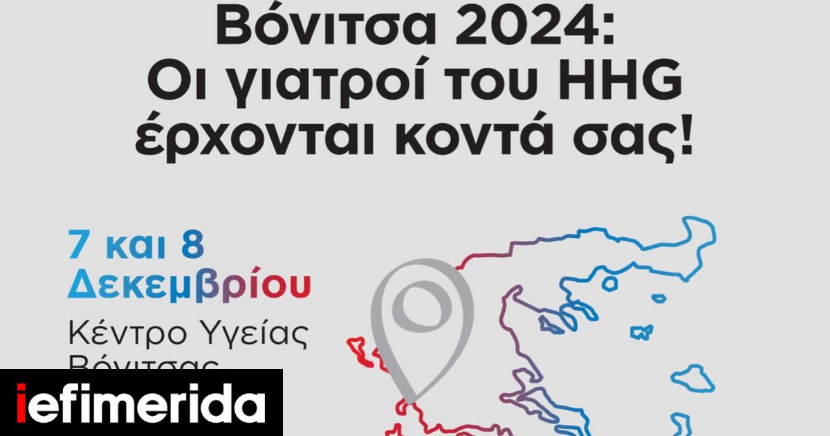 Δωρεάν εξετάσεις στη Βόνιτσα από το HHG σήμερα και αύριο - iefimerida.gr