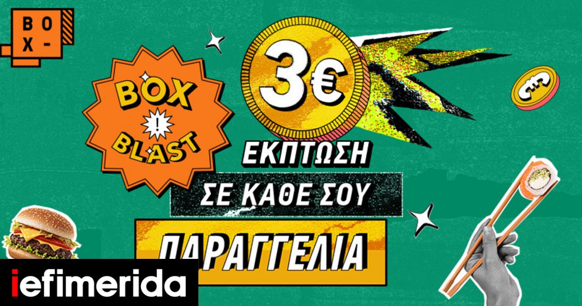 BOX BLAST:Έκπτωση 3€ σε κάθε παραγγελία στο BOX - iefimerida.gr