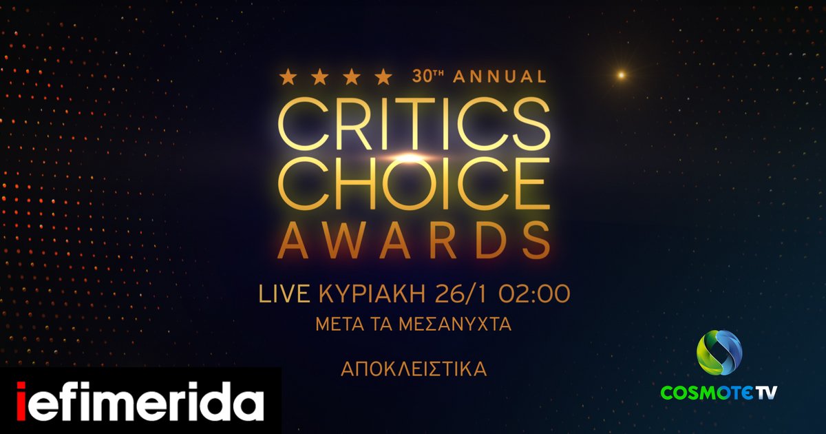 H 30ή τελετή απονομής των Critics’ Choice Awards αποκλειστικά στην COSMOTE TV - iefimerida.gr