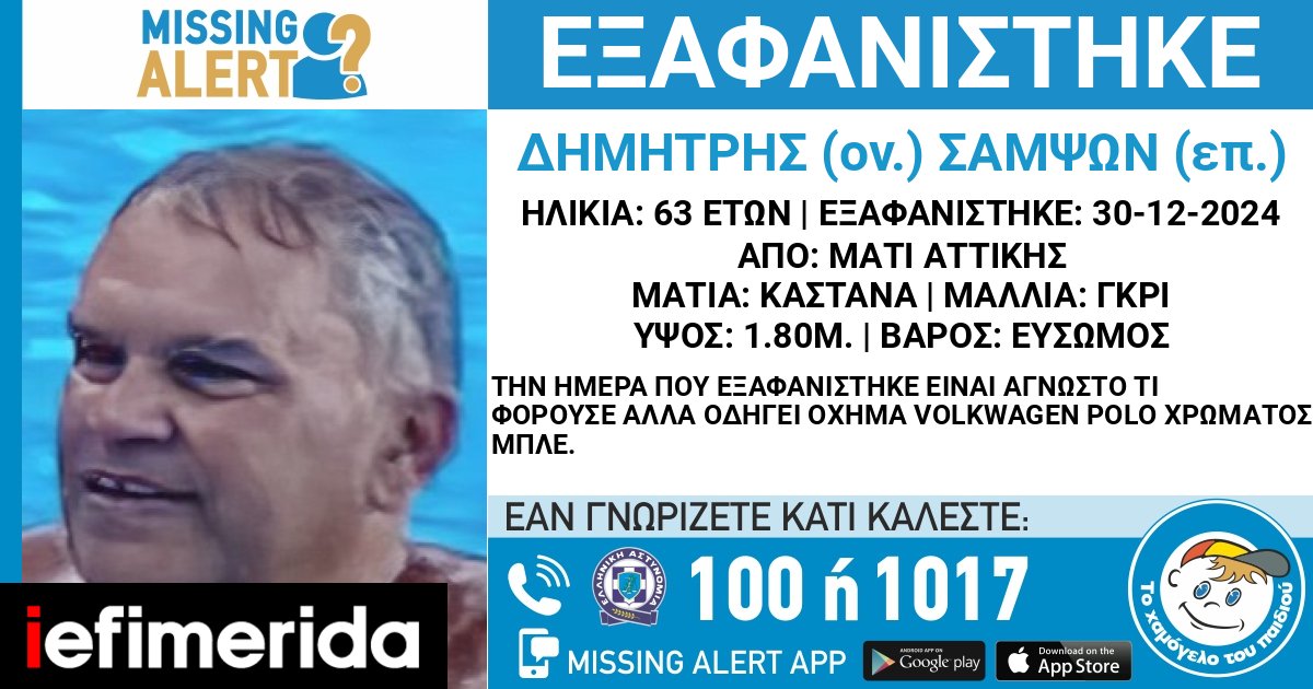 Εξαφανίστηκε 63χρονος από το Μάτι Αττικής -«Συντρέχουν λόγοι οι οποίοι ...