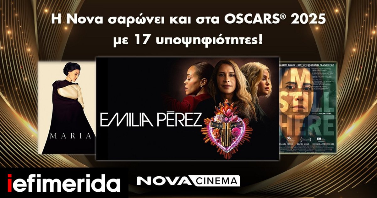 Η Nova σαρώνει και στα Oscars 2025 με 17 υποψηφιότητες - iefimerida.gr