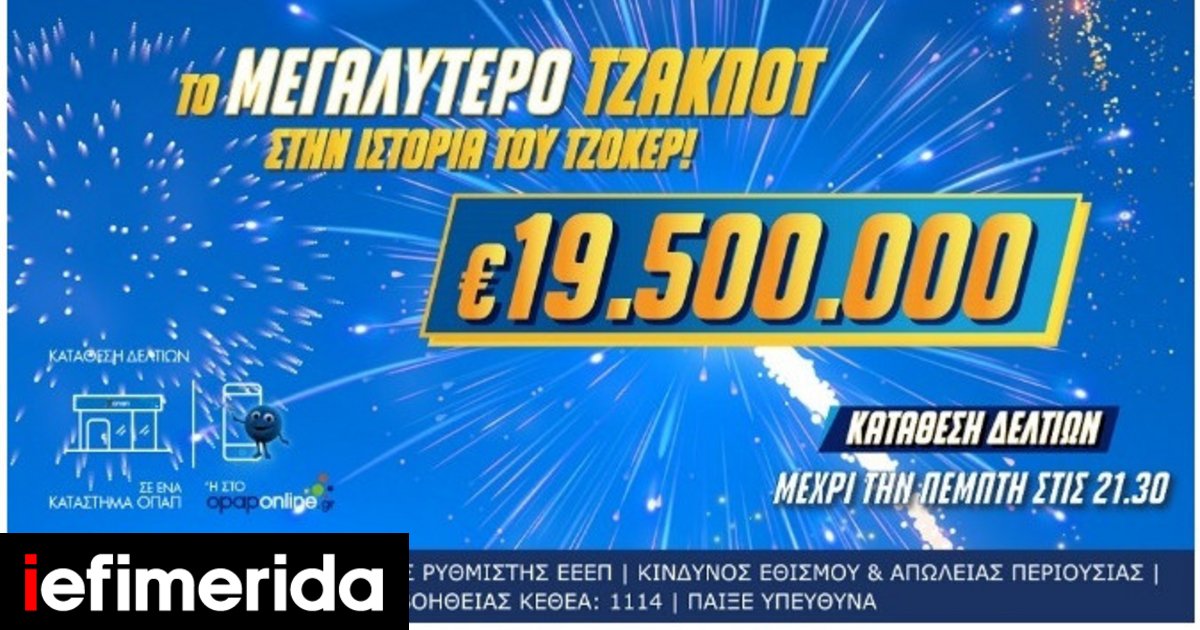 Αντίστροφη μέτρηση για τη μεγάλη κλήρωση του ΤΖΟΚΕΡ – Τουλάχιστον 19,5 ...