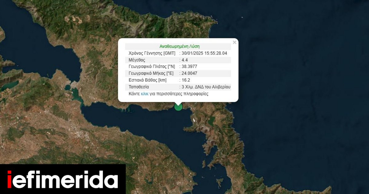 Σεισμός στο Αλιβέρι -Διευθυντής Γεωδυναμικού στο iefimerida.gr: «Δεν έχει δώσει μεγάλους ...