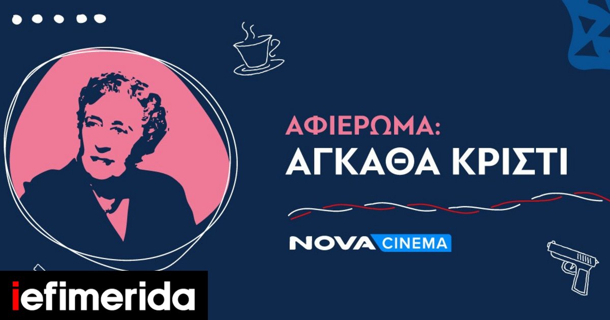 Nova: Ο κόσμος της Άγκαθα Κρίστι, της πιο εμβληματικής μορφής της αστυνομικής λογοτεχνίας ...