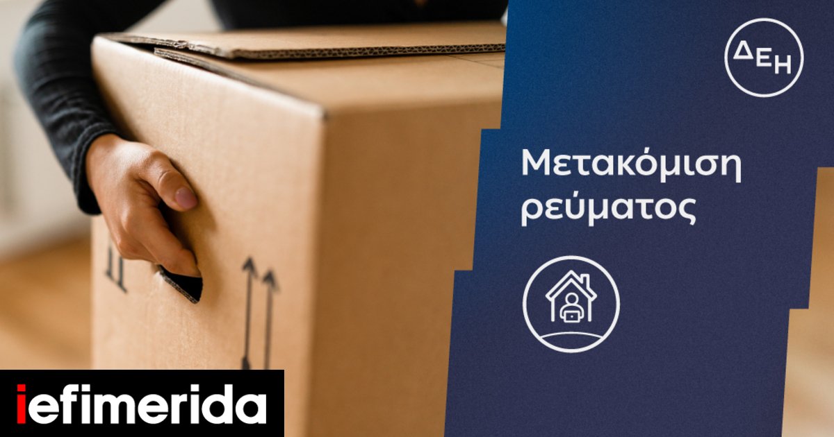 Η ΔΕΗ κάνει τη μεταφορά ρεύματος πιο εύκολη και πιο γρήγορη - iefimerida.gr