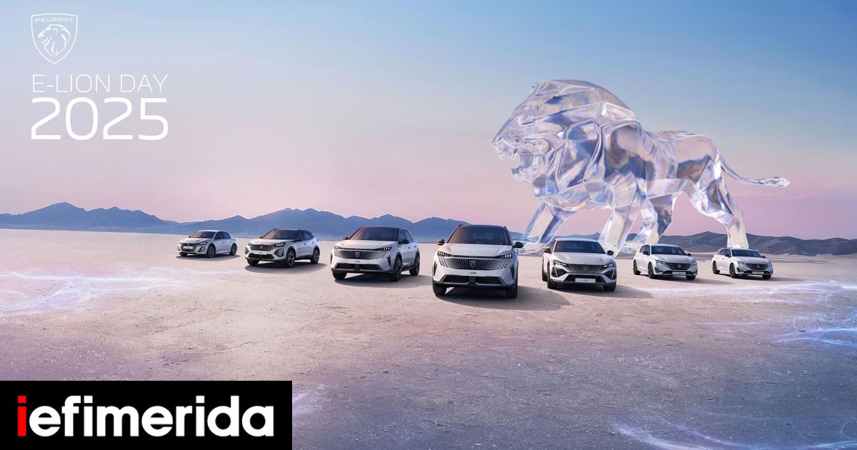 E-Lion Day 2025 - Αυτό είναι το μέλλον της Peugeot - iefimerida.gr