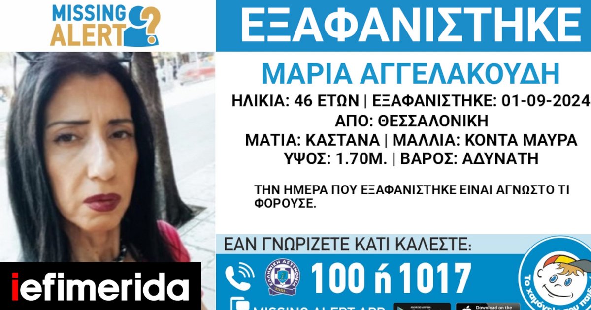 Αγωνία για 46χρονη που εξαφανίστηκε στη Θεσσαλονίκη -Αγνοείται από τον ...