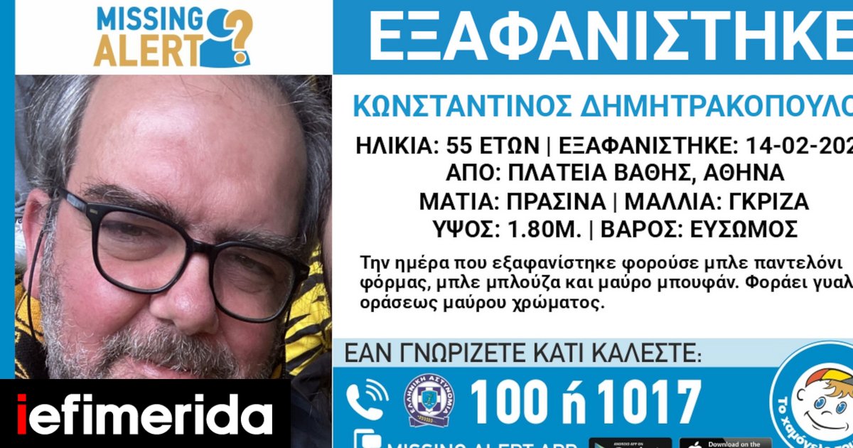Εξαφανίστηκε 55χρονος από την Πλατεία Βάθης -Ανακοίνωση από το ...