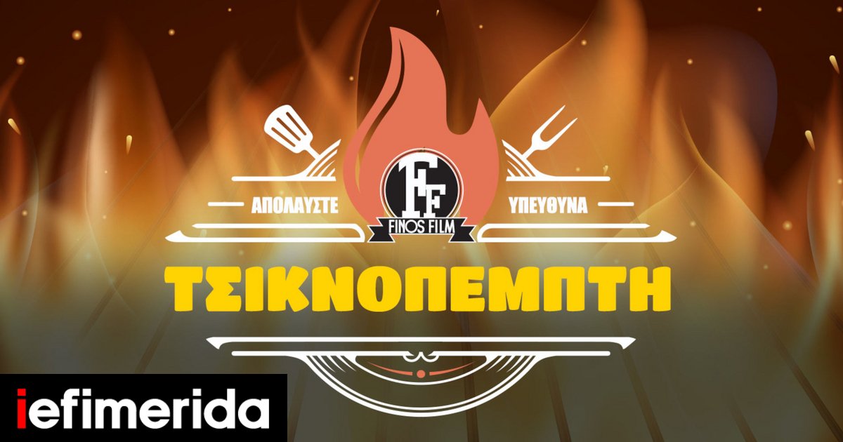 «Απολαύστε υπεύθυνα, αλλά με μέτρο το κάρβουνο»: Το χιουμοριστικό βίντεο της Finos Film για την ...