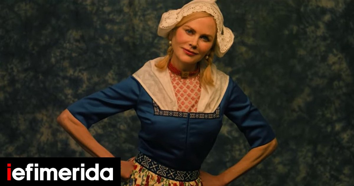 Νικόλ Κίντμαν: Κυκλοφόρησε το τρέιλερ της ταινίας μυστηρίου «Holland ...