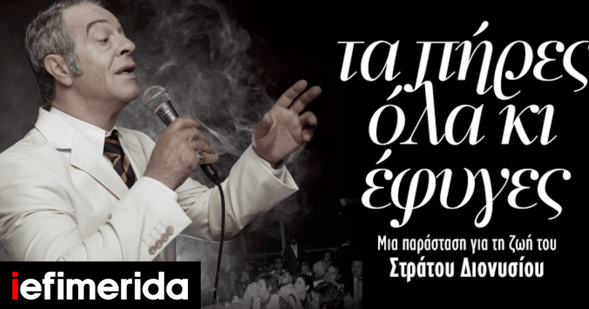 «Τα πήρες όλα κι έφυγες - Η ζωή του Στράτου Διονυσίου» έρχεται στο ...
