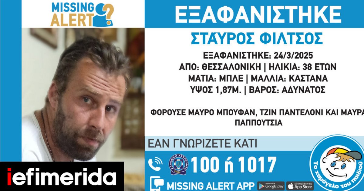 Συναγερμός στη Θεσσαλονίκη για την εξαφάνιση 38χρονου -Ενδέχεται η ζωή του να βρίσκεται σε ...