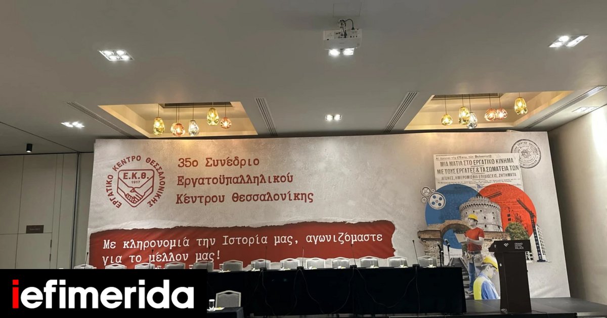 Επεισοδιακή η πρώτη ημέρα του 35ου συνεδρίου του ΕΚΘ -Αποχώρησαν ΔΑΚΕ ...