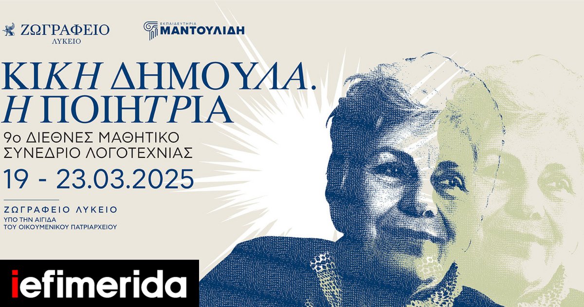 Κωνσταντινούπολη: Διεθνές Μαθητικό Συνέδριο Λογοτεχνία αφιερωμένο στην ...