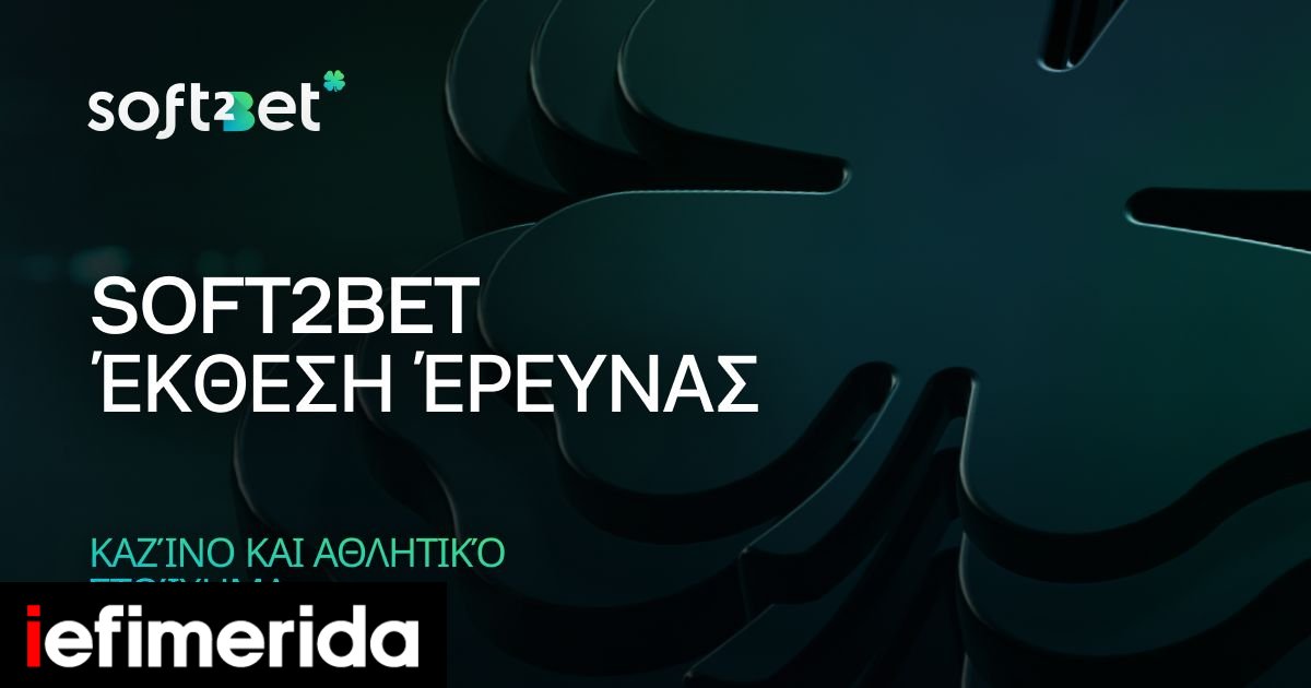 Έρευνα της Soft2Bet: Πώς ο γίγαντας των τυχερών παιχνιδιών παραμένει μπροστά στον κλάδο ...
