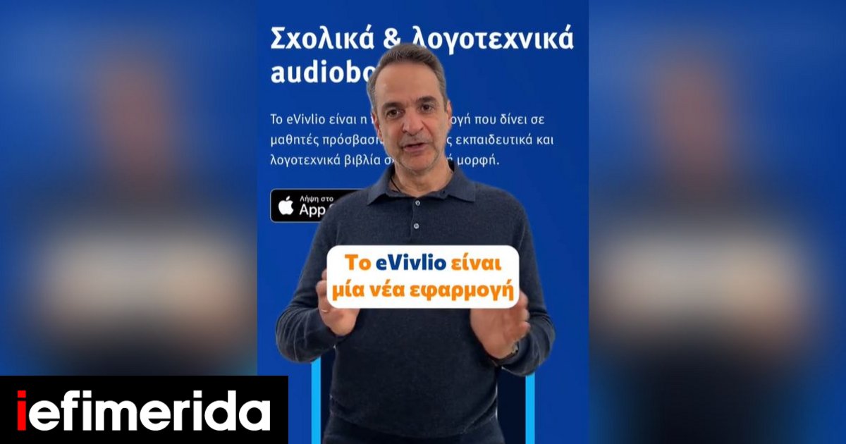 Μητσοτάκης για τη νέα εφαρμογή eVivlio: Μία μικρή αλλαγή μπορεί να κάνει τη διαφορά -Το σχολείο ...