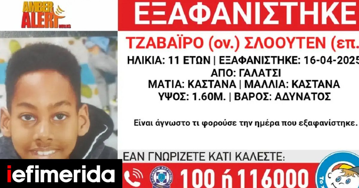 Συναγερμός για την εξαφάνιση 11χρονου αγοριού από το Γαλάτσι - iefimerida.gr