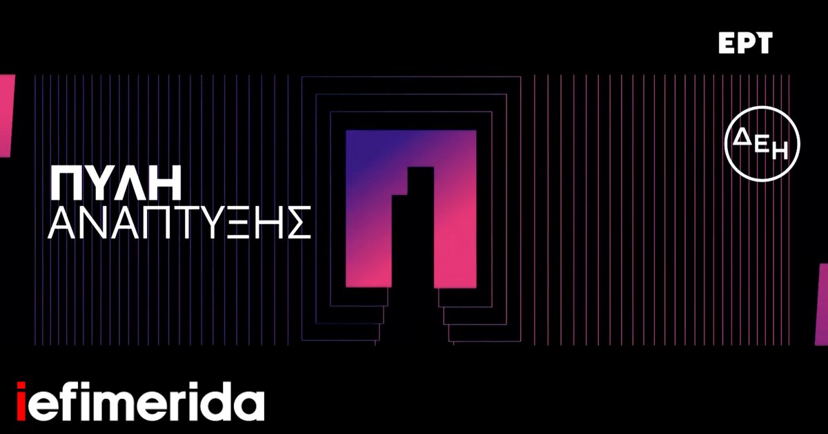 Live η παρουσίαση του επενδυτικού σχεδίου της ΔΕΗ για τη Δυτική Μακεδονία -Ομιλία Μητσοτάκη ...